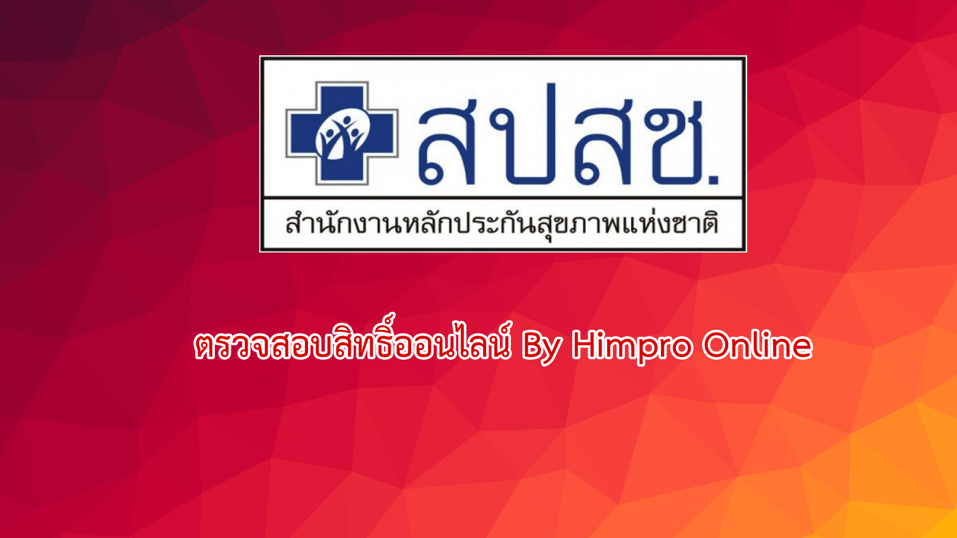 ตรวจสอบสิทธิ์การรักษา ผ่าน API สปสช ด้วย Himpro Online - Himpro
