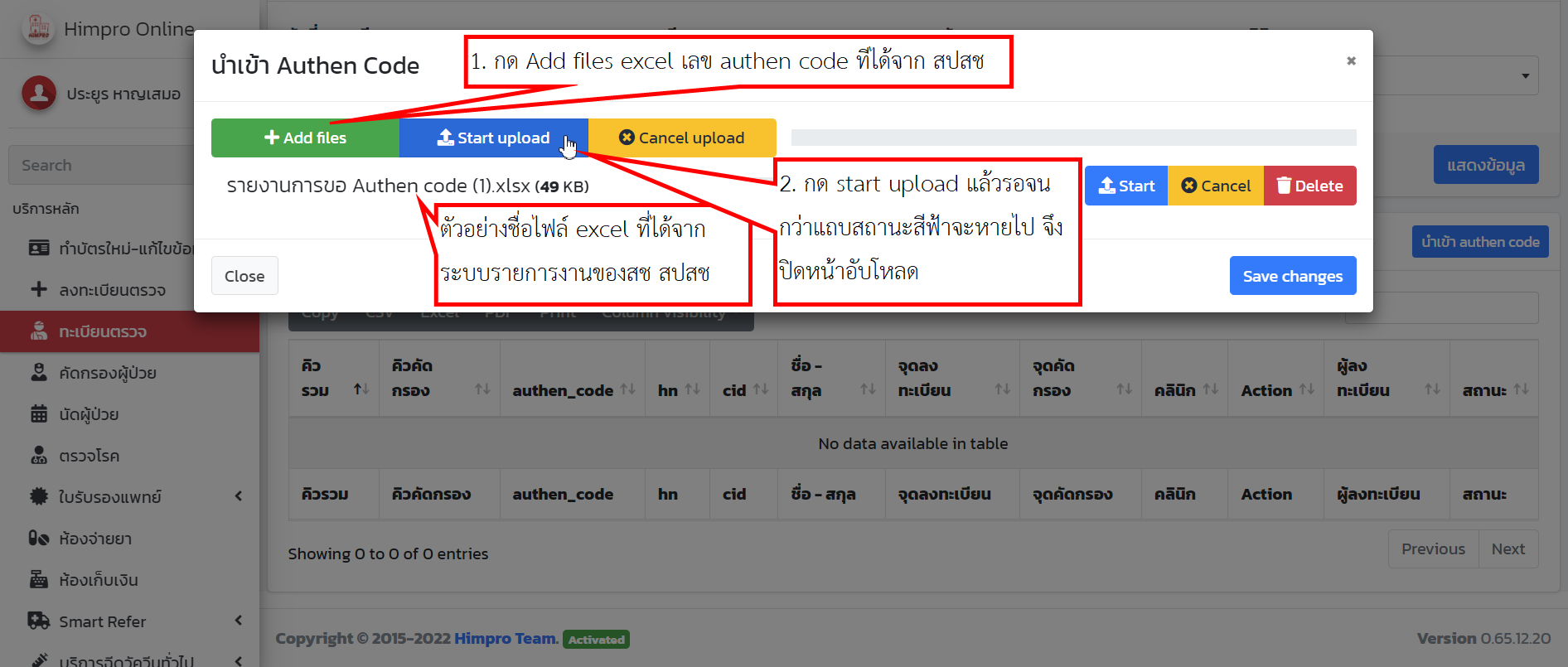 การนำเข้าเลข claim code สปสช (authen code) ด้วย Himpro Online เพื่อให้ HRM นำไปใช้งาน - Himpro