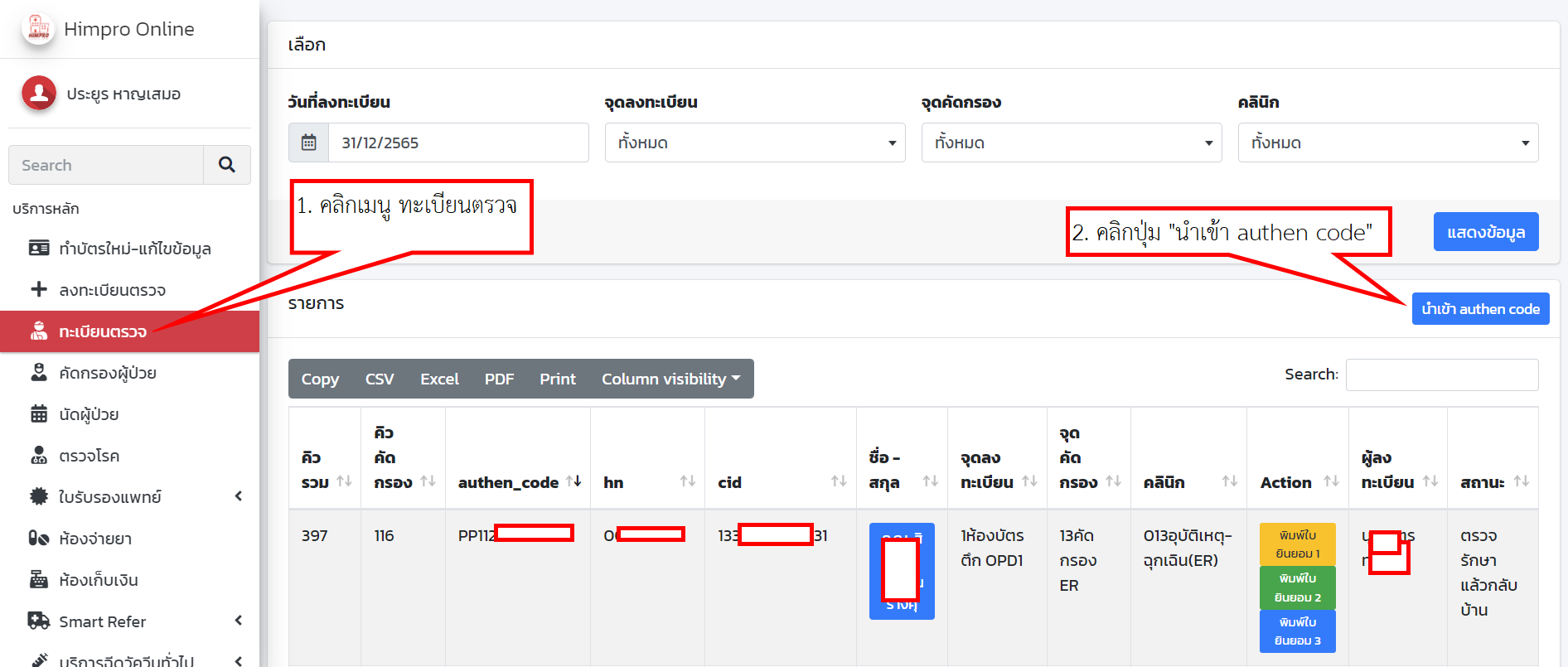 การนำเข้าเลข claim code สปสช (authen code) ด้วย Himpro Online เพื่อให้ HRM นำไปใช้งาน - Himpro
