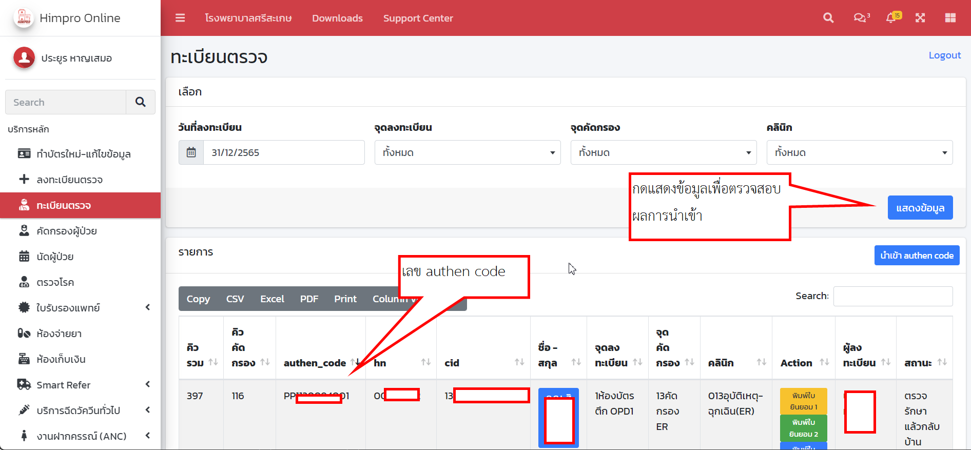 การนำเข้าเลข claim code สปสช (authen code) ด้วย Himpro Online เพื่อให้ HRM นำไปใช้งาน - Himpro