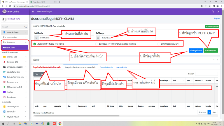 การส่งข้อมูล DM/HT/EPI เข้าระบบ MOPH Claim ด้วย Himpro HRM - Himpro