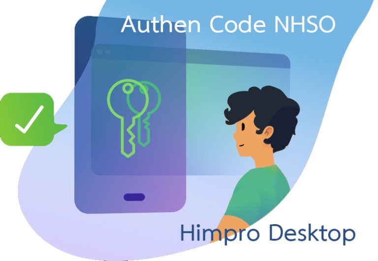 การขอ Authen Code สปสช ด้วย Himpro Desktop - Himpro