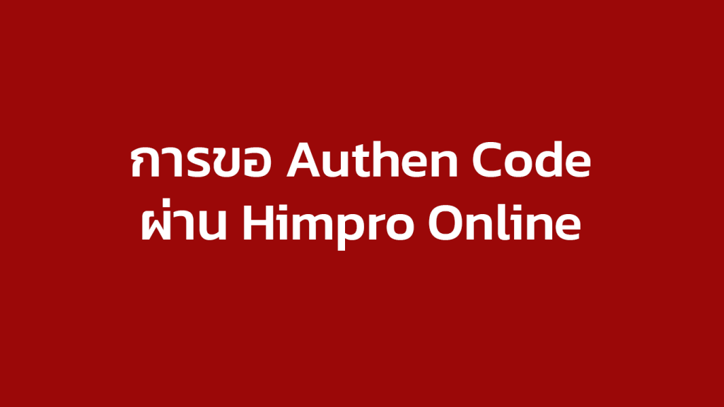 การขอ Authen Code สปสช ผ่าน Himpro Online - Himpro