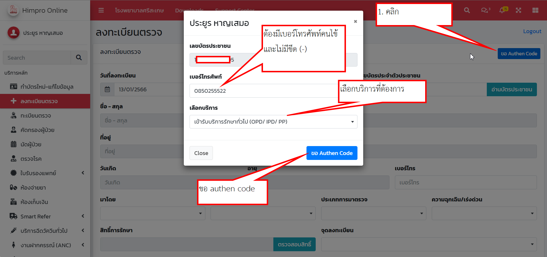 การขอ Authen Code สปสช ผ่าน Himpro Online - Himpro