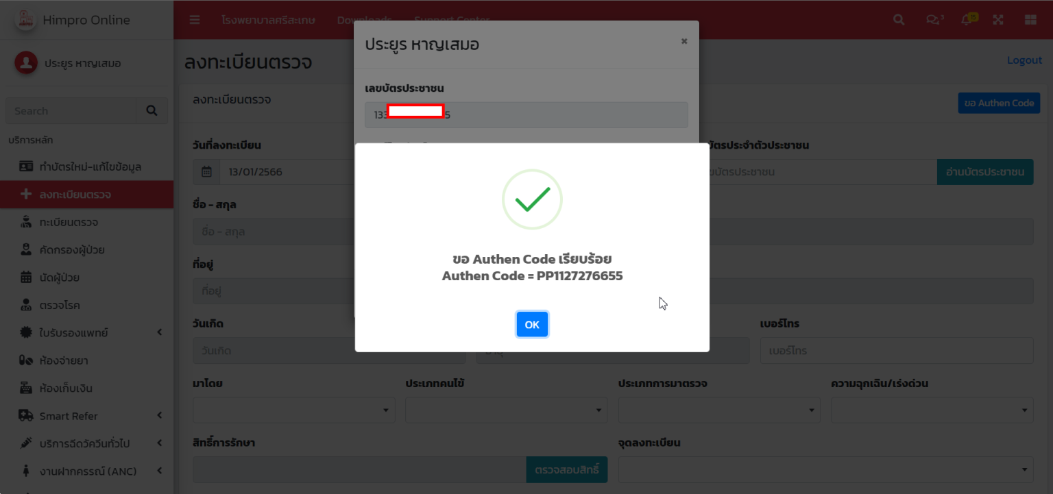 การขอ Authen Code สปสช ผ่าน Himpro Online - Himpro