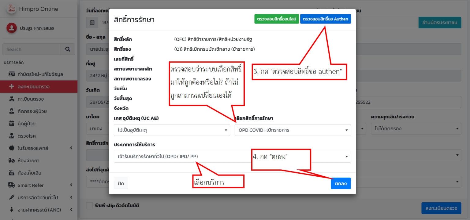 การขอ Authen Code สปสช ผ่าน Himpro Online - Himpro