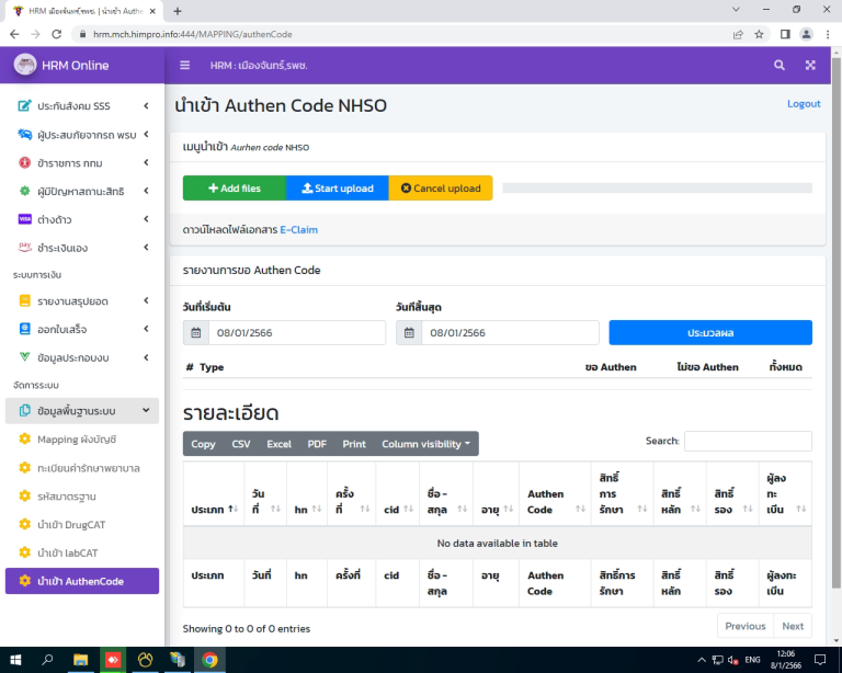 การนำเข้า และรายงานการขอ authen code สปสช ด้วย Himpro HRM - Himpro