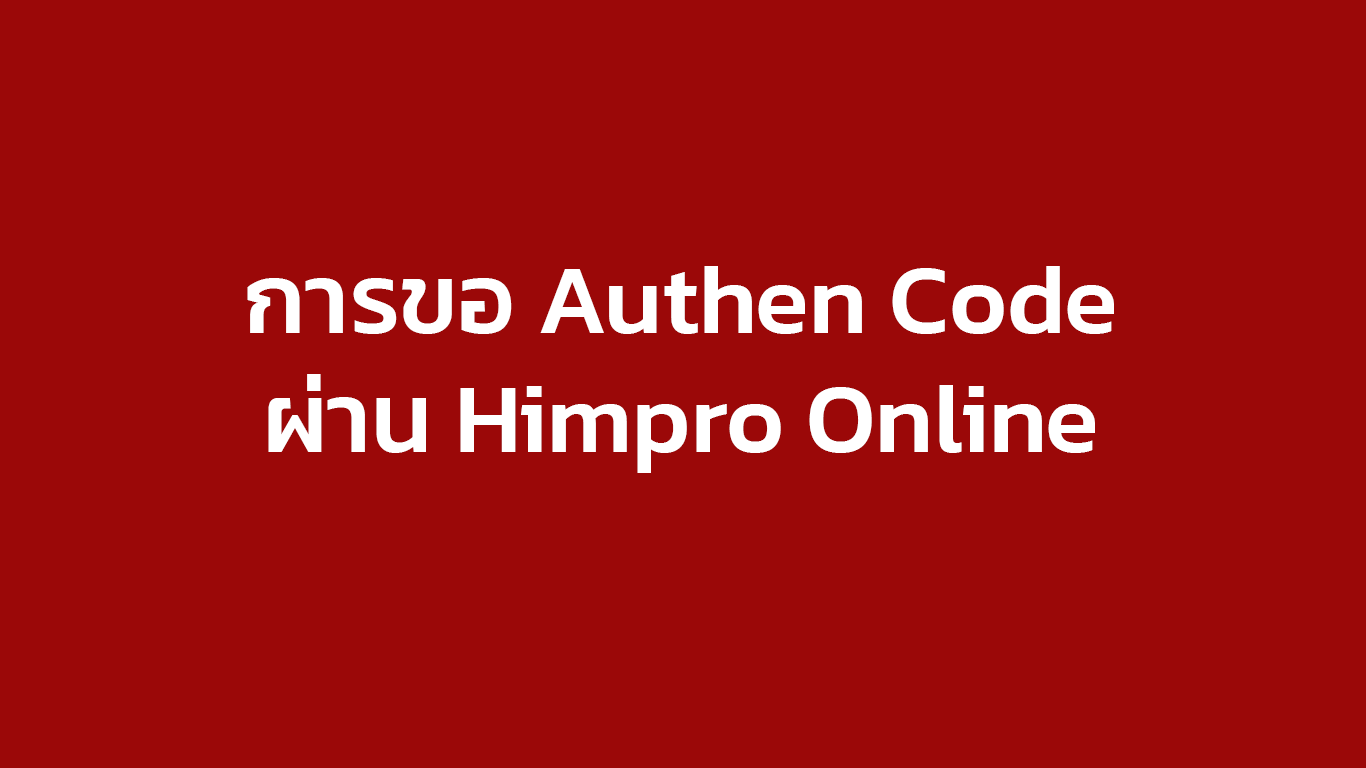 การขอ Authen Code สปสช ผ่าน Himpro Online - Himpro