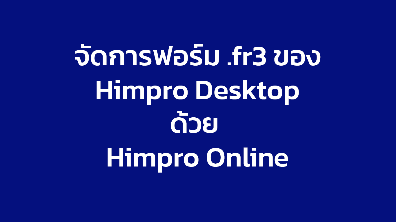 ระบบจัดการฟอร์ม fr3 ของ himpro desktop - Himpro