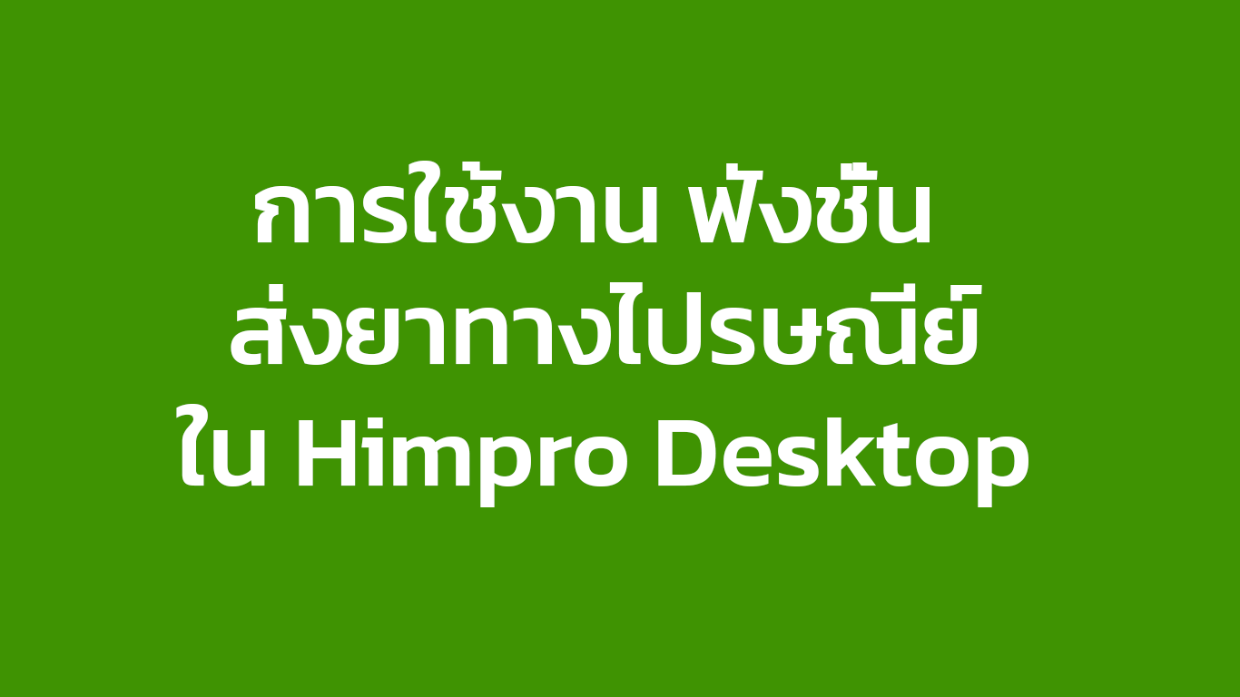 การใช้งานฟังชั่น ส่งยาทางไปรษณีย์ ใน Himpro Desktop - Himpro