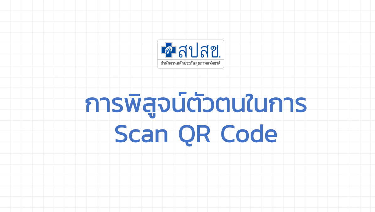 การขอ Authen Code สปสช ผ่าน Line Application - Himpro