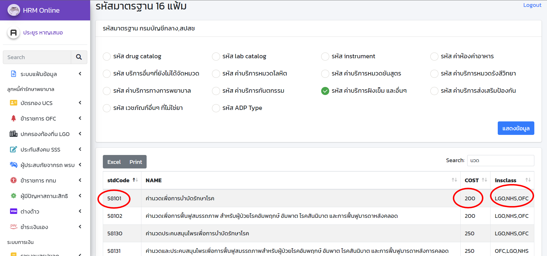 บันทึกข้อมูลการให้บริการใน Himpro อย่างไรให้ได้ตังค์ - Himpro