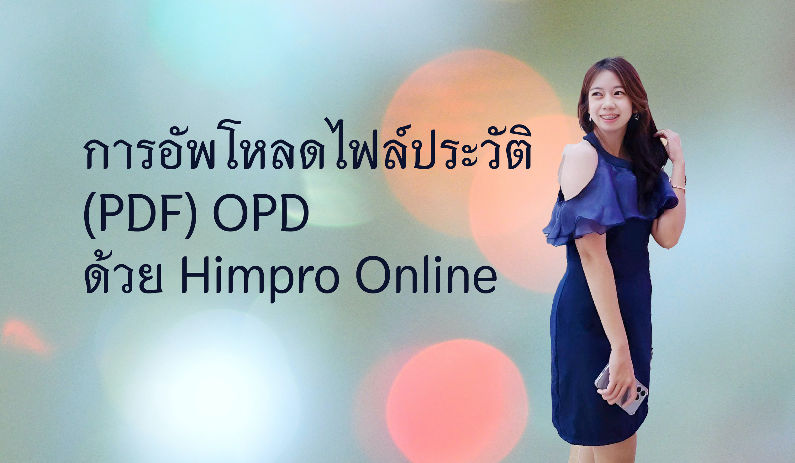 การอับโหลดไฟล์ pdf แนบ visit opd ใน himpro online - Himpro