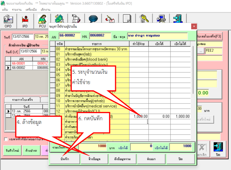 การออกใบเสร็จรับเงินผู้ป่วยใน IPD ในระหว่าง Admit - Himpro