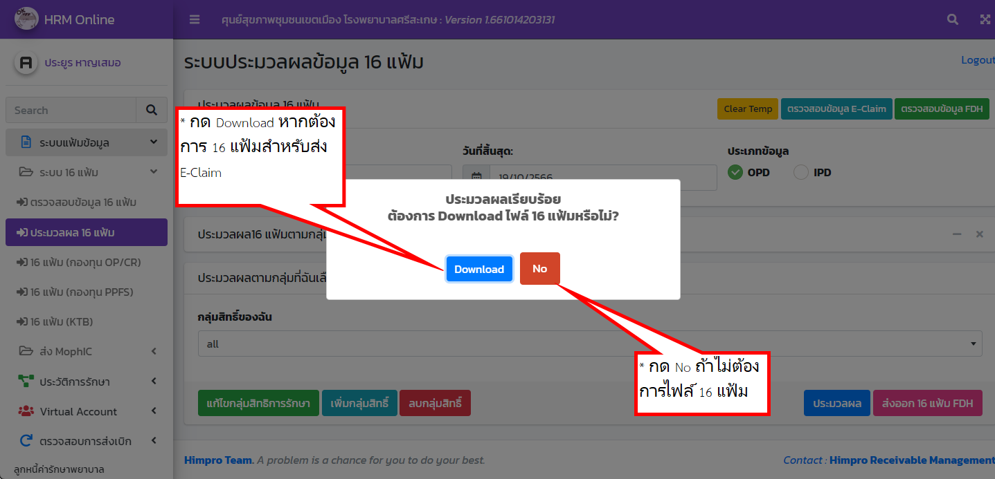 การส่งข้อมูล 16 แฟ้ม เข้าระบบ Financial Data Hub (FDH) ด้วย Himpro HRM - Himpro