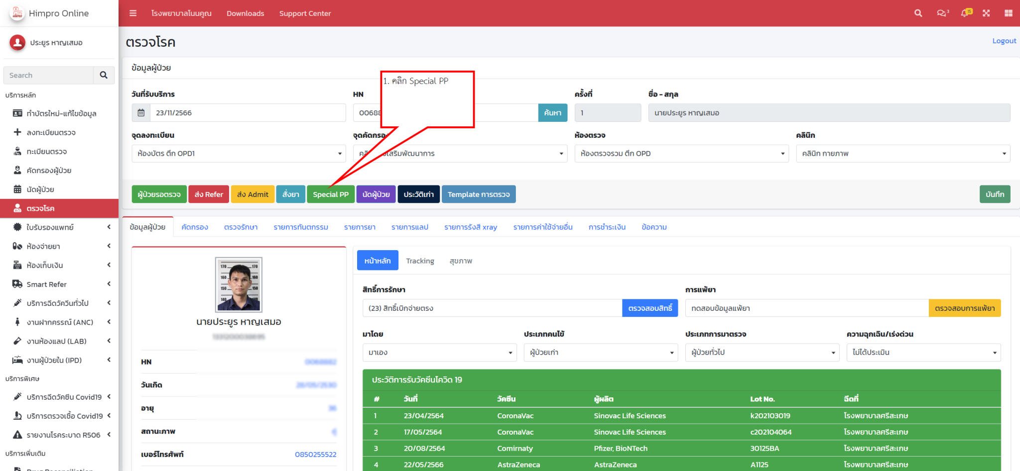 การลงทะเบียน Special PP ใน Himpro Online - Himpro