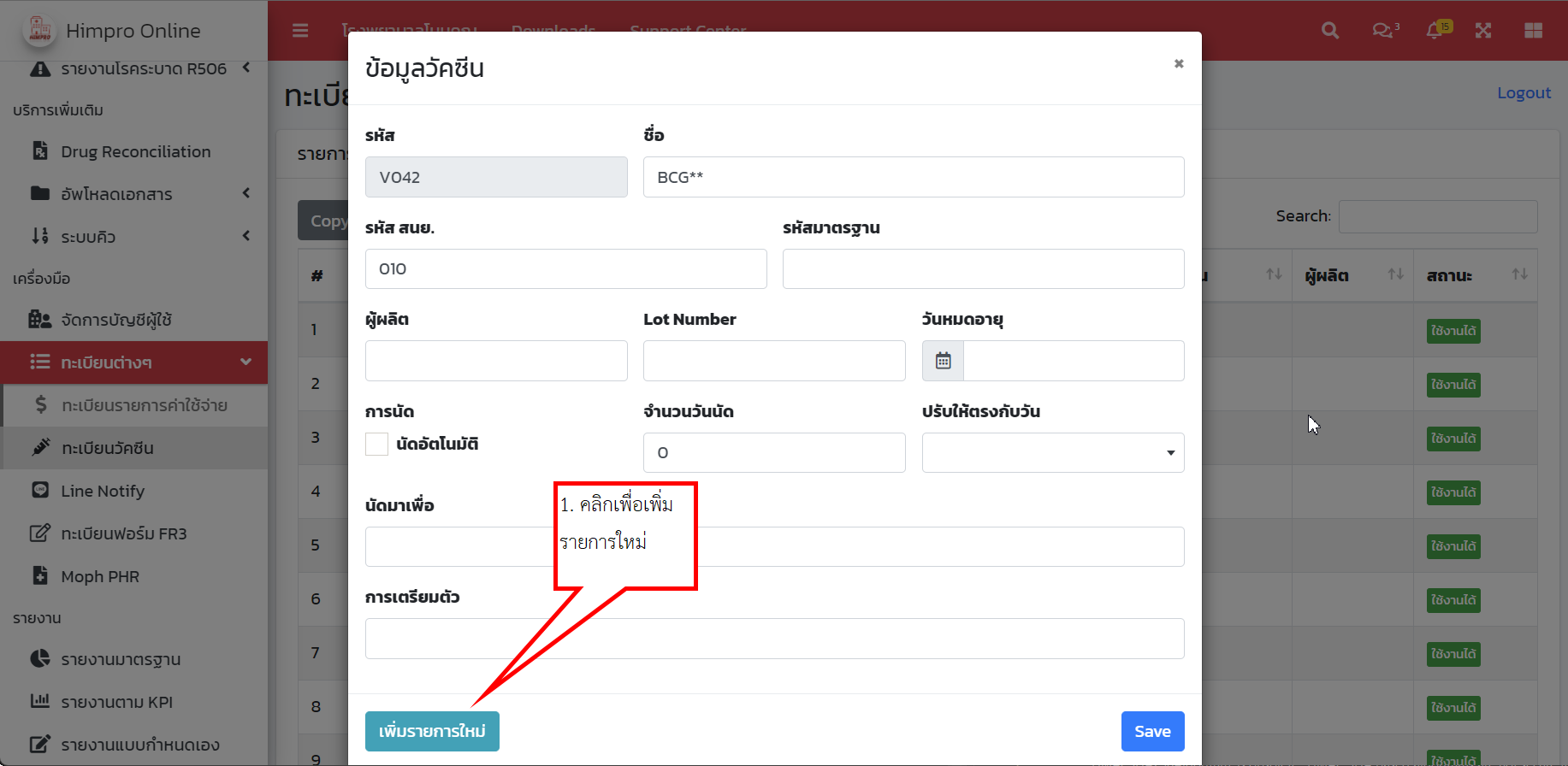 การเพิ่มรายการวัคซีน (HPV) ในทะเบียนวัคซีน Himpro Online - Himpro