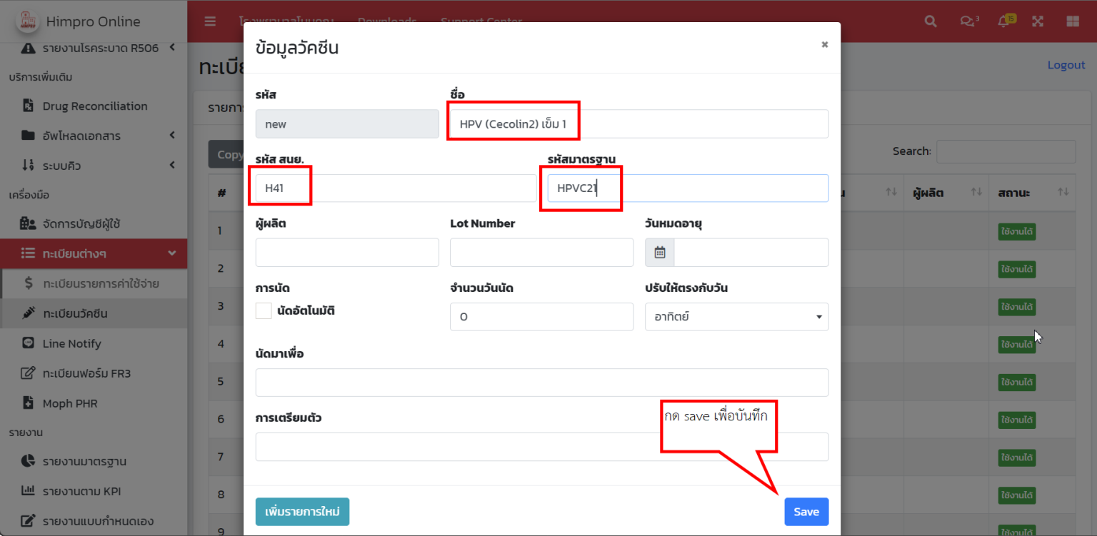 การเพิ่มรายการวัคซีน (HPV) ในทะเบียนวัคซีน Himpro Online - Himpro