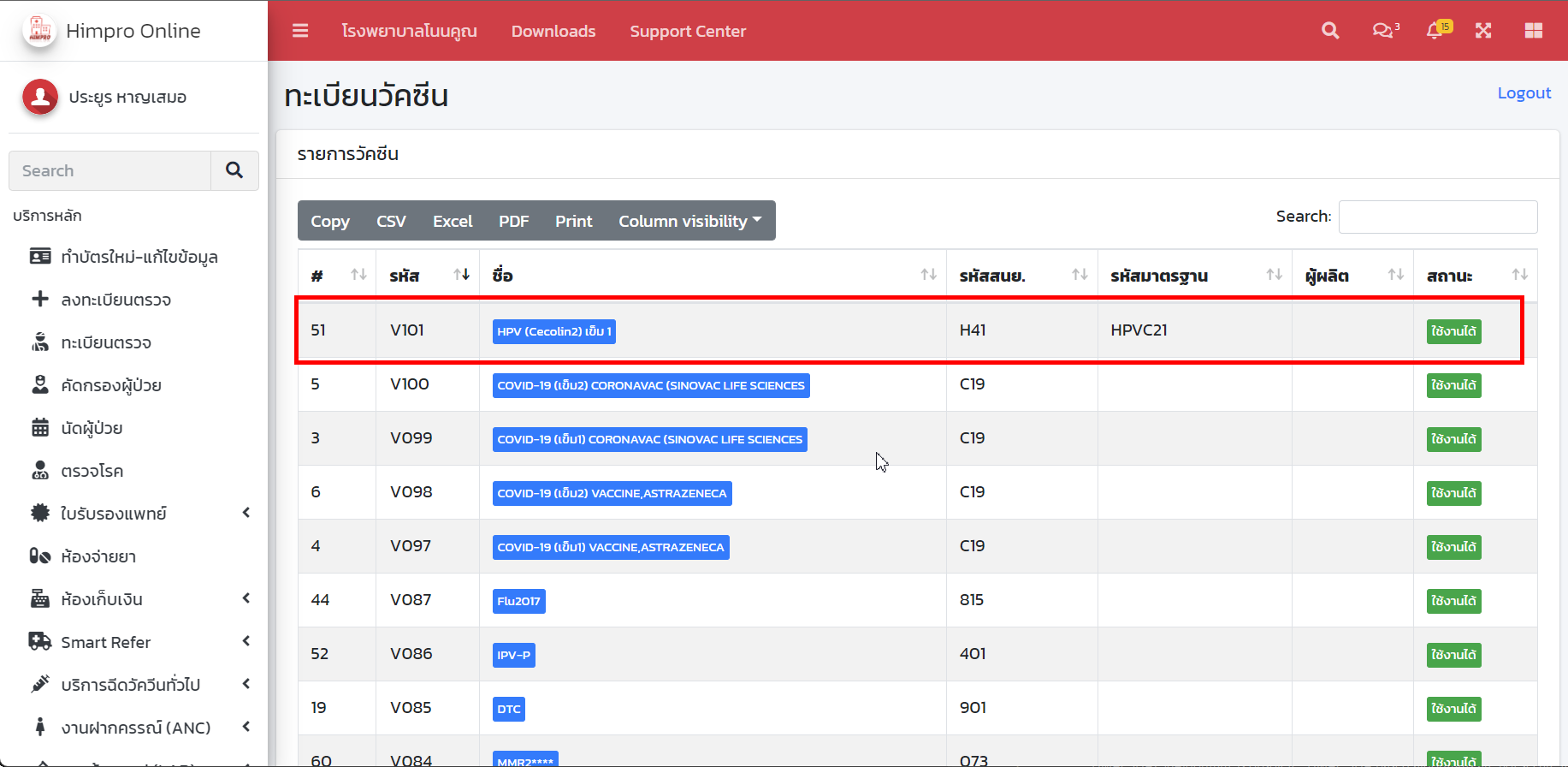 การเพิ่มรายการวัคซีน (HPV) ในทะเบียนวัคซีน Himpro Online - Himpro