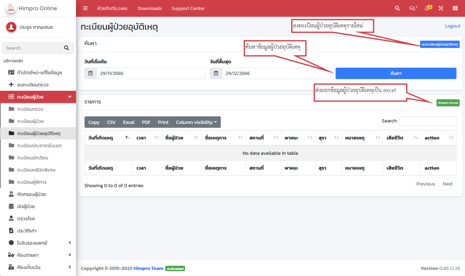 การบันทึกข้อมูลอุบัติ ใน Himpro Online – Himpro