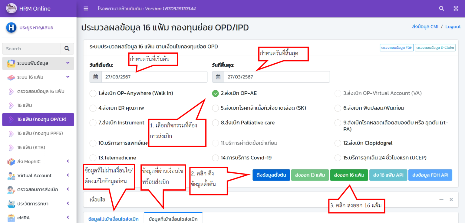 การส่งข้อมูลเบิกจ่ายค่ารักษาพยาบาลเข้าสู่ระบบ Financial Data Hub (FDH) สิทธิบัตรทอง (UCS) ด้วย ...