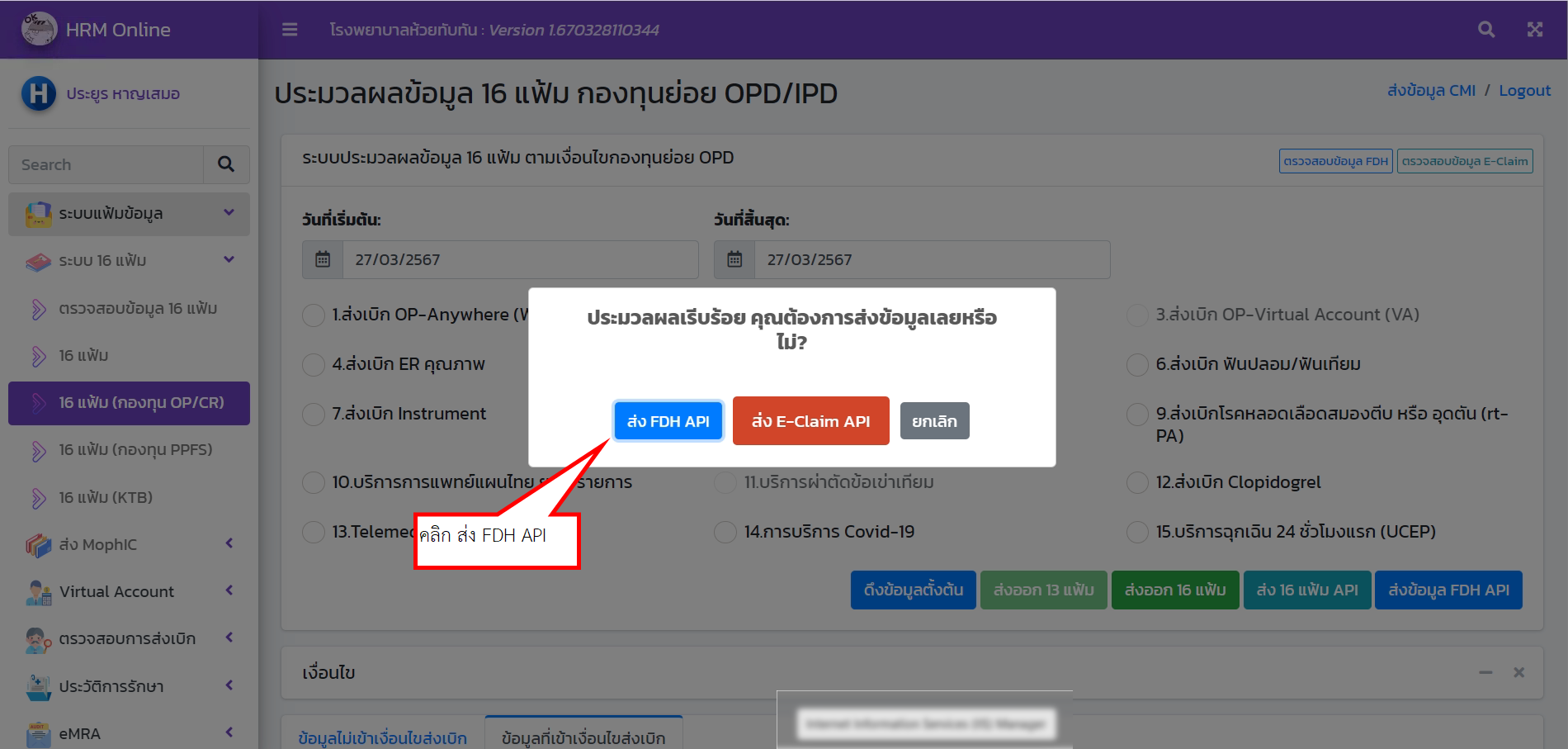การส่งข้อมูลเบิกจ่ายค่ารักษาพยาบาลเข้าสู่ระบบ Financial Data Hub (FDH) สิทธิบัตรทอง (UCS) ด้วย ...