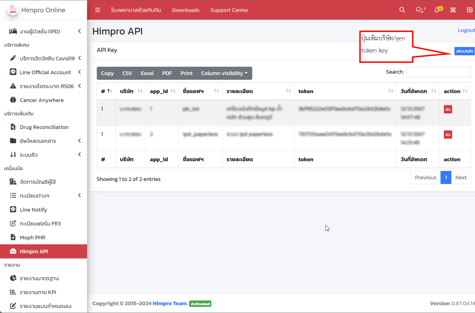 การขอ Token Key เพื่อใช้งานใน Himpro API - Himpro