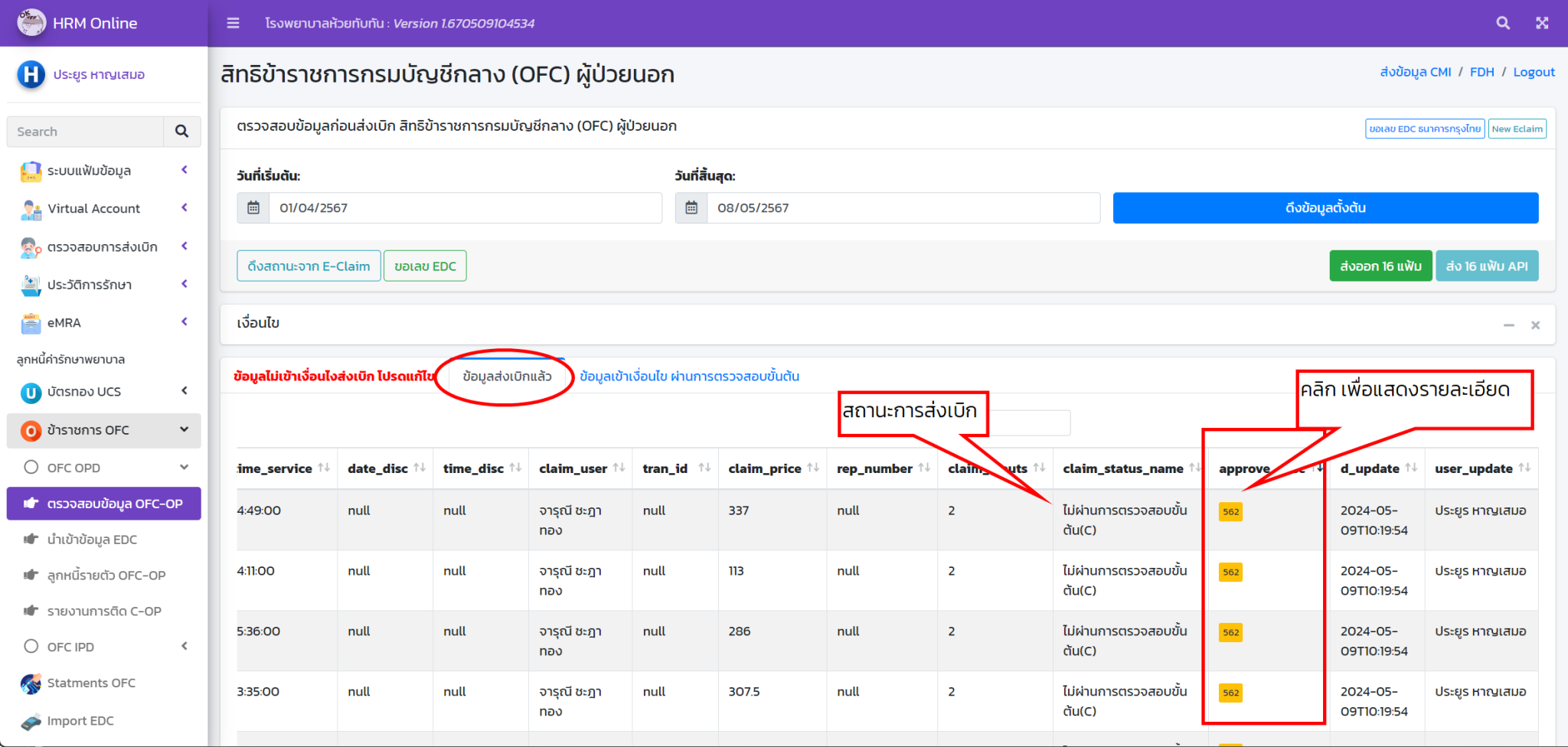 การส่งเบิกค่ารักษาพยาบาลสิทธิข้าราชการ OFC ผู้ป่วยนอก (OPD) ด้วย Himpro HRM - Himpro