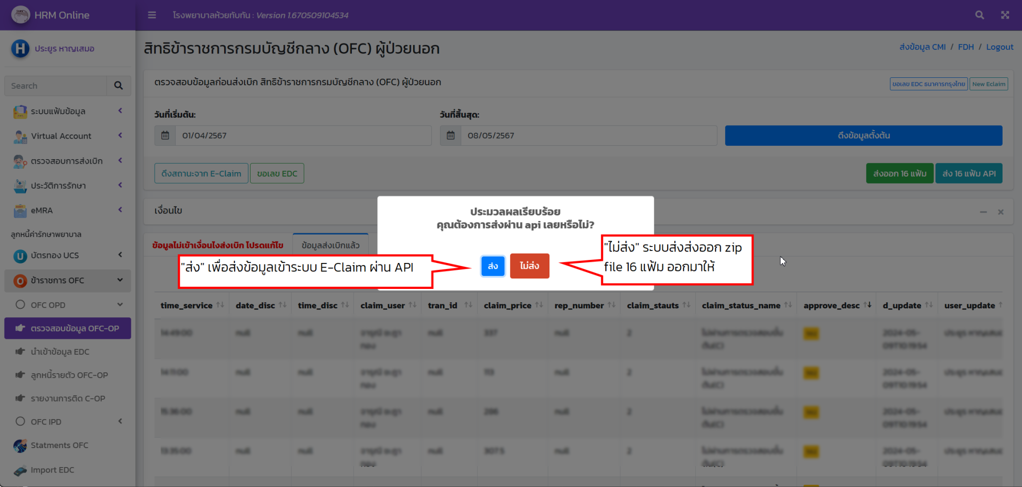 การส่งเบิกค่ารักษาพยาบาลสิทธิข้าราชการ OFC ผู้ป่วยนอก (OPD) ด้วย Himpro HRM - Himpro