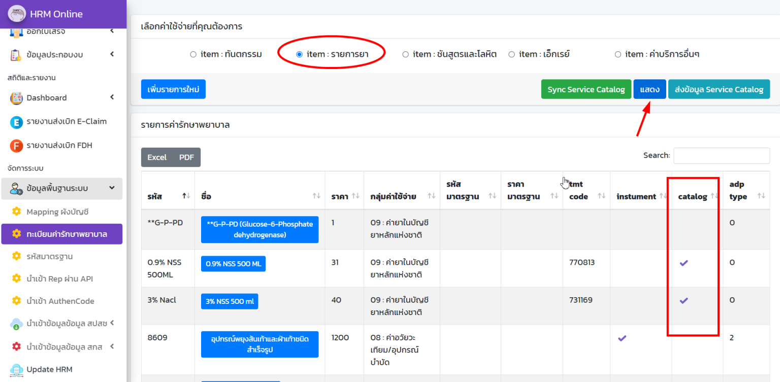 การตรวจสอบรายการยาที่ไม่มี Drug Catalog ใน Himpro HRM - Himpro