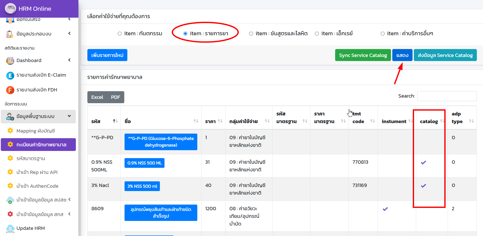 การตรวจสอบรายการยาที่ไม่มี Drug Catalog ใน Himpro HRM - Himpro