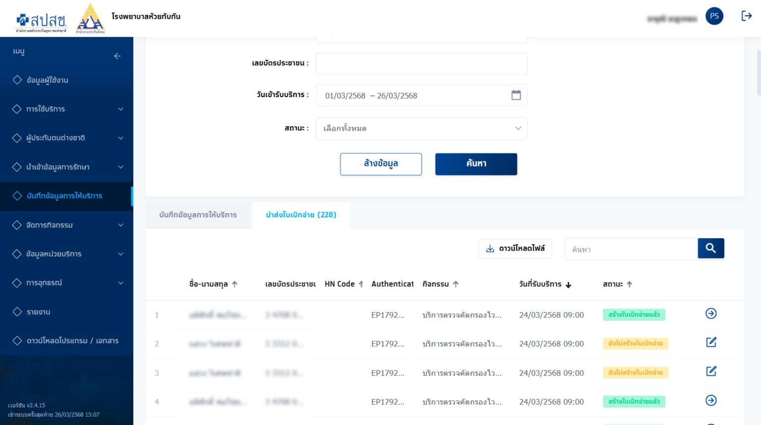 การส่งเบิกคัดกรองไวรัสตับอักเสบ บี/ซี กับ krungthai health platform ผ่าน HimproHRM - Himpro