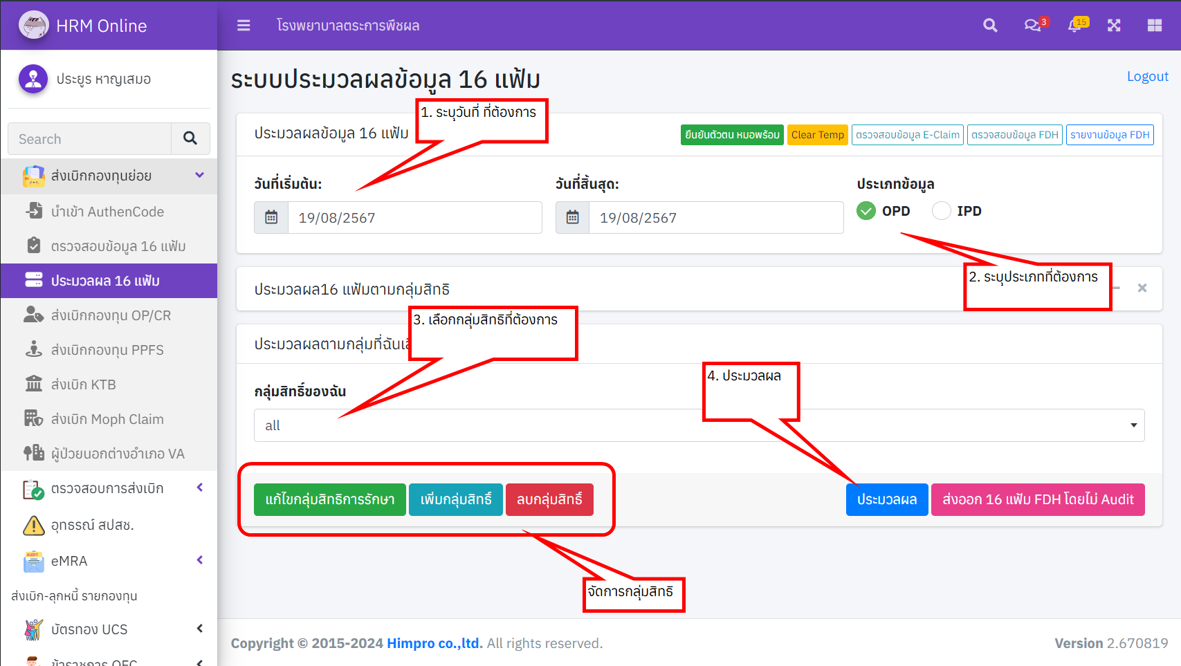 การประมวลผล 16 แฟ้ม แล้วส่งออกแบบ DBF ไฟล์ ใน Himpro HRM - Himpro